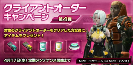 PSO2 JP: Client Order Campaign -4- | PSUBlog