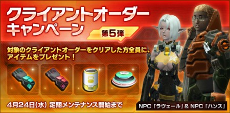 PSO2 JP: Client Order Campaign -5- | PSUBlog