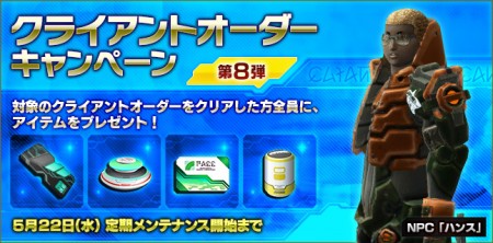 PSO2 JP: Client Order Campaign 8 | PSUBlog