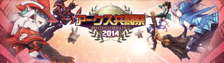 PSO2’s ARKS Unity Festival 2014! [Details] | PSUBlog